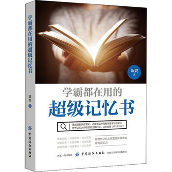 学霸都在用的超级记忆书 蓝贵 作 书籍