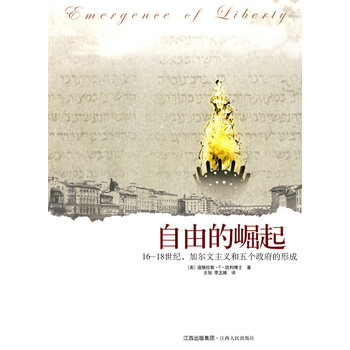 自由的崛起－16-18世纪，加尔文主义和五个政府的形成