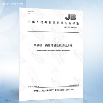 JB/T 13716-2019 柴油机 高原环境性能试验方法