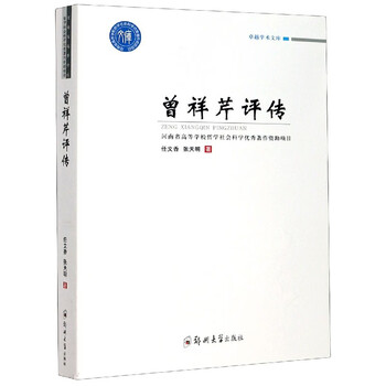 曾祥芹评传/卓越学术文库 任文香 张天明