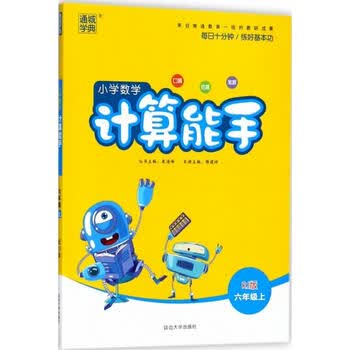 小学数学计算能手 朱海峰 延边大学出版社【正版图书】