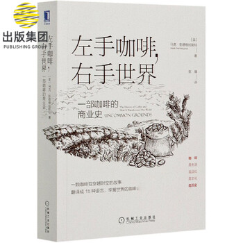 左手咖啡右手世界(一部咖啡的商业史)