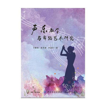 声乐教学与舞蹈艺术研究 音乐 书籍