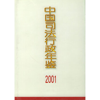 中国司法行政年鉴