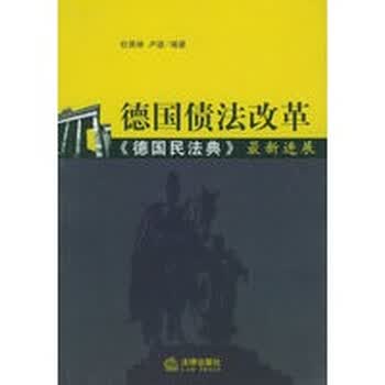 德国债法改革：《德国民法典》新进展