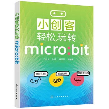 小创客轻松玩转micro:bit 刁彬斌,余静,桑圆圆 化学工业出版社
