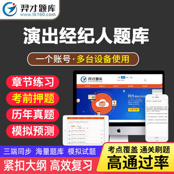 VIP题库2022演出经纪人考试题库演出经纪人员资格教材羿才软件演出市场政策法规及演出经纪实务舞tz VIP考试题库(政策法规及经纪实务)1104道 演出经纪人员资格