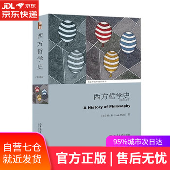 【正版图书】西方哲学史 (美)梯利　著 北京大学出版社