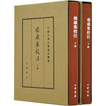 嵇康集校注(典藏本)(全2册) 图书