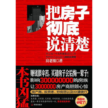 把房子彻底说清楚