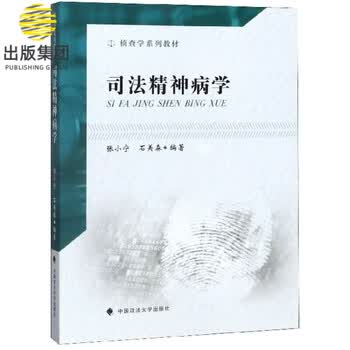 司法精神病学(侦查学系列教材)