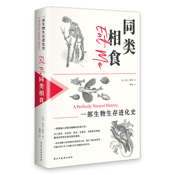 同类相食：一部生物生存进化史