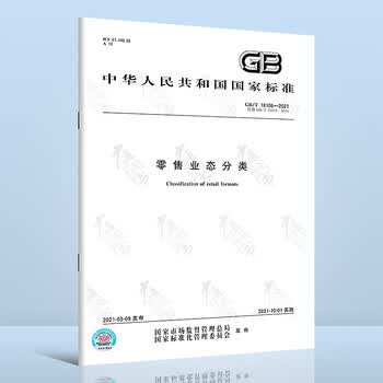 GB/T 18106-2021零售业态分类