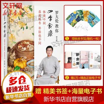 【包邮】罗大伦教你四季食疗 体质不同,春夏秋冬的补法也不同