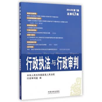 行政执法与行政审判(2014年第1集总第63集)