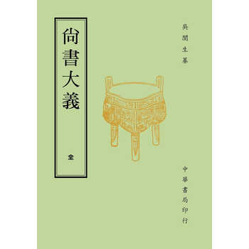 预售 吴闿生 尚书大义（再版） 中国台湾中华书局 原版进口书