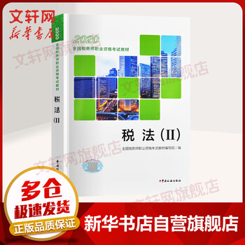 税务师2020官方教材 税法2