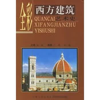 全彩西方建筑艺术史【正版图书】