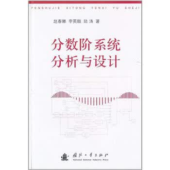 分数阶系统分析与设计 9787118072006