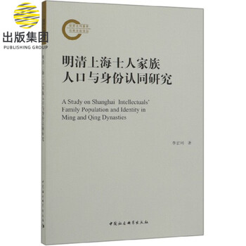 明清上海士人家族人口与身份认同研究