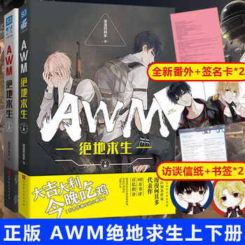 awm绝地求生小说上下册全套原耽实体书漫漫何其多晋江文学城青春校园甜宠耽美言情小说女生系列