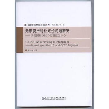 无形资产转让定价问题研究 陈智超 厦门大学出版社 9787561543023