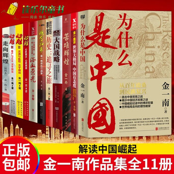 正版】金一南书籍全集11册苦难辉煌+为什么是中国+浴血荣光+大格局中国有态度+走向辉煌+心胜+大国战
