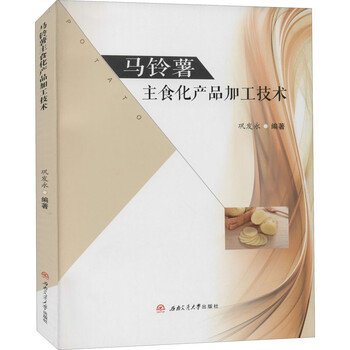 马铃薯主食化产品加工技术