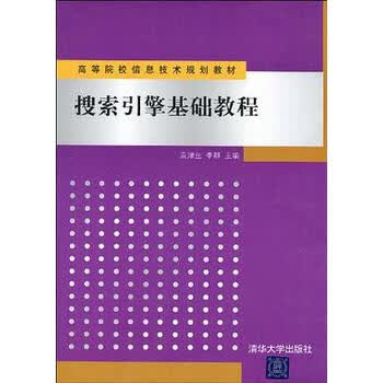 搜索引擎基础教程 袁津生 李群 9787302220497