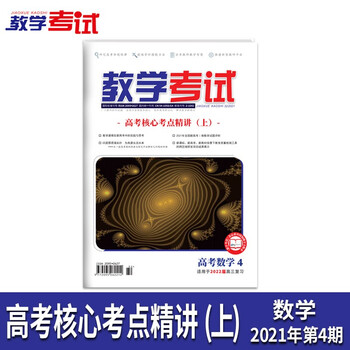 2021教学考试杂志 高考杂志4 高考核心考点精讲  上  2022高考适用 数学