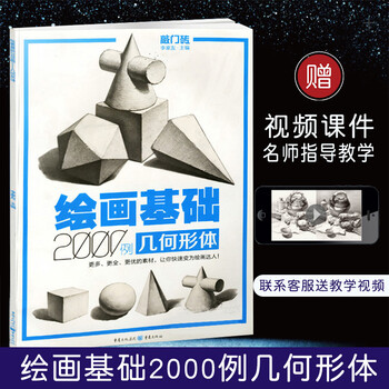 绘画基础2000例几何形体敲门砖素描基础几何石膏体临摹范画入门自学美术辅导书单体组合石膏体
