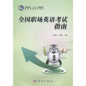 全国职场英语考试指南【正版图书】