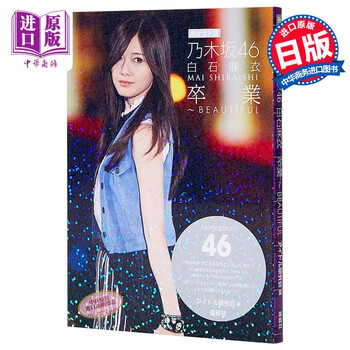 白石麻衣 毕业 Beautiful 口袋版 日文原版 白石麻衣 卒業 乃木坂46 ポケット版