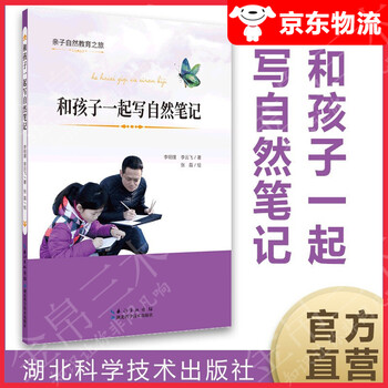 和孩子一起写自然笔记