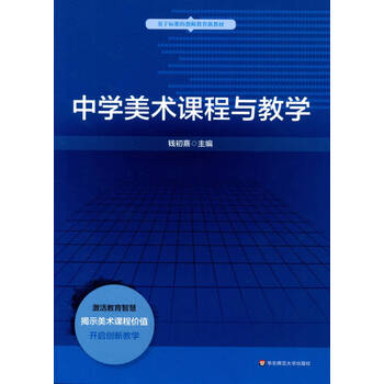 【正版图书】中学美术课程与教学
