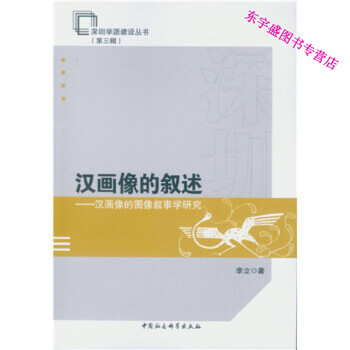 汉画像的叙述——汉画像的图像叙事学研究 李立