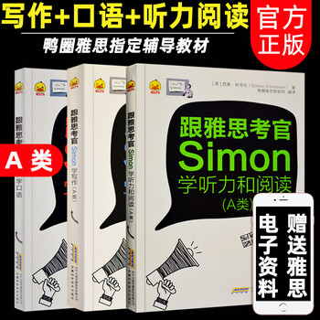 【官方正版】鸭圈跟雅思考官Simon学雅思写作+口语+听力阅读 3本套装 雅思考试辅导教材雅思写作作