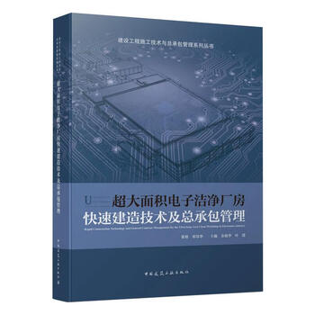 超大面积电子洁净厂房快速建造技术及总承包管理 图书