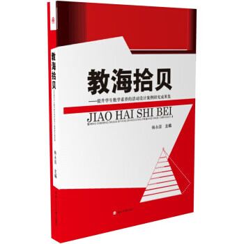 教海拾贝-提升学生数学素养的活动设计案例研究成果集