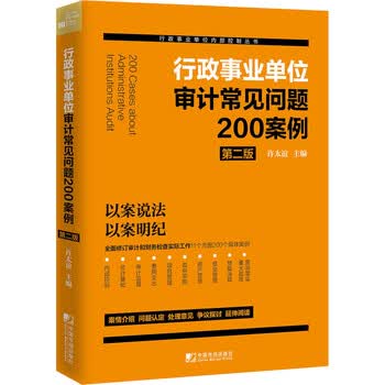 行政事业单位审计常见问题200案例 第2版 图书
