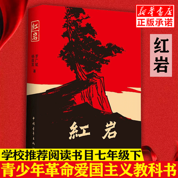 七年级阅读 红岩 杨益言罗广斌青少年革命爱国主义教科书经典学校读物解放战争题材长篇小说畅销书籍
