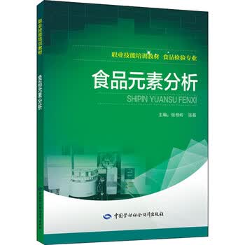 食品元素分析