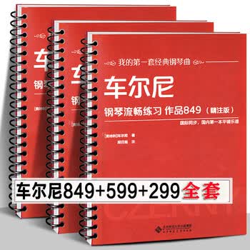 车尔尼 599 849 299 大字版 全套 3册 环扣活页 谱入门教程钢琴练指法曲谱教材书籍乐谱