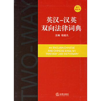 英汉-汉英双向法律词典【正版可开发票】