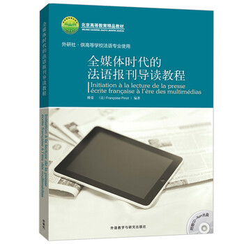 全媒体时代的法语报刊导读教程（附CD-ROM光盘1张）