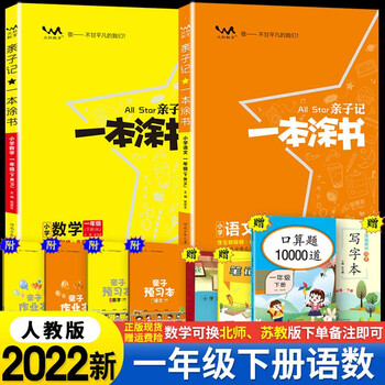 【自选】2022新版 小学亲子记一本涂书一年级上下册语文数学人教版RJ星推荐辅导学习资料书教材全解 一年级下册 语文+数学