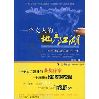 一个文人的地产江湖