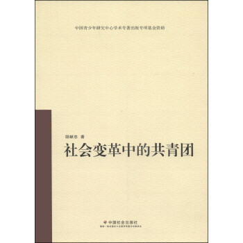 社会变革中的共青团【正版图书】
