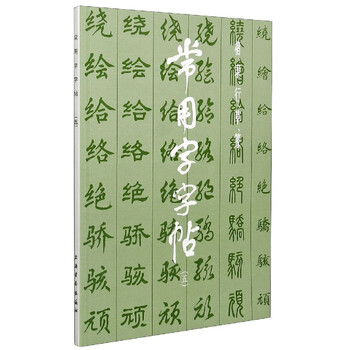 常用字字帖(5)