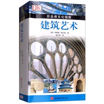 DK建筑艺术